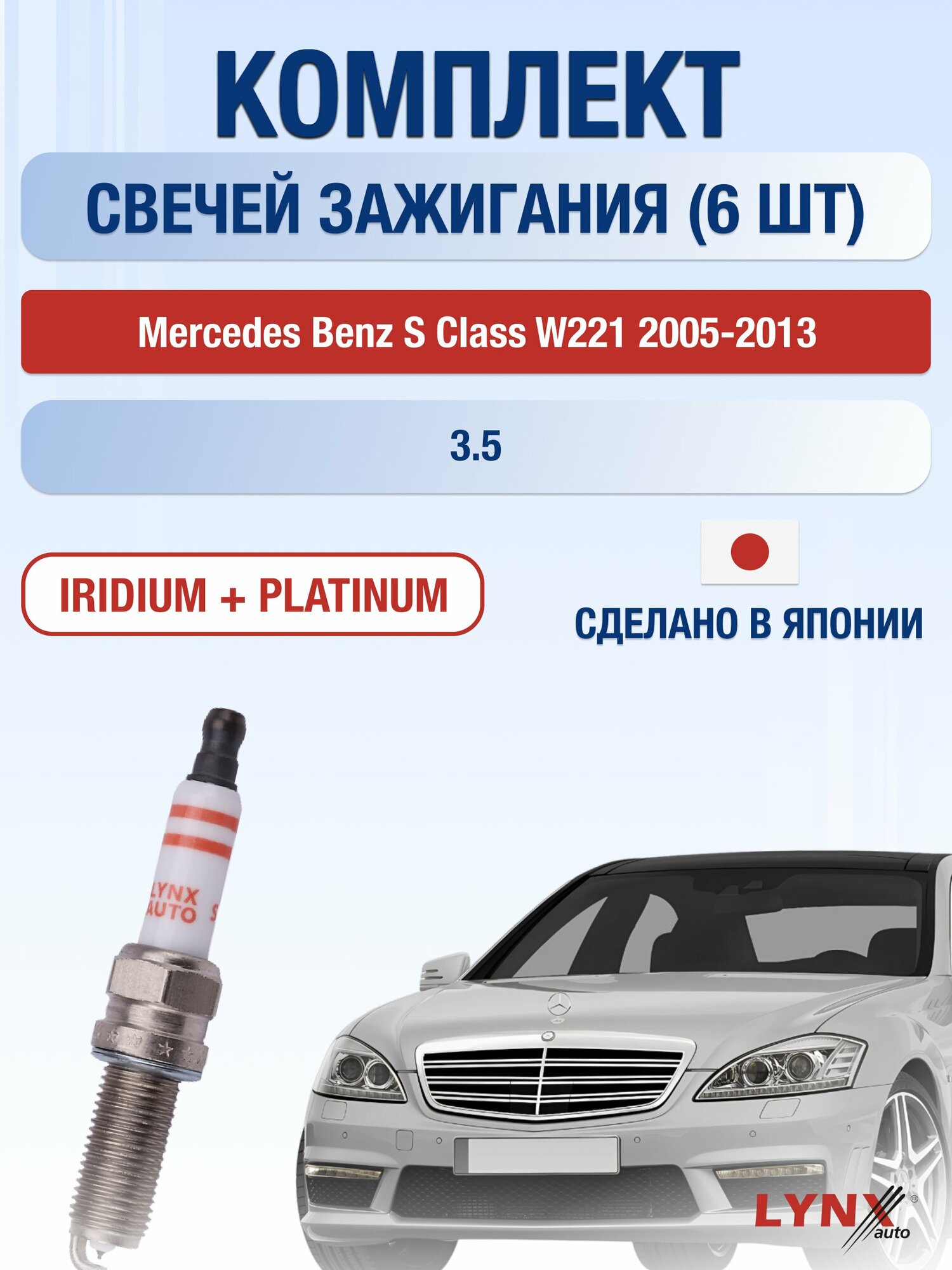 Свечи зажигания на Mercedes Benz S Class W221 2005-2013г./ комплект 6 шт. Двигатель 3.5 (M272.965) SP-218/ LYNXauto