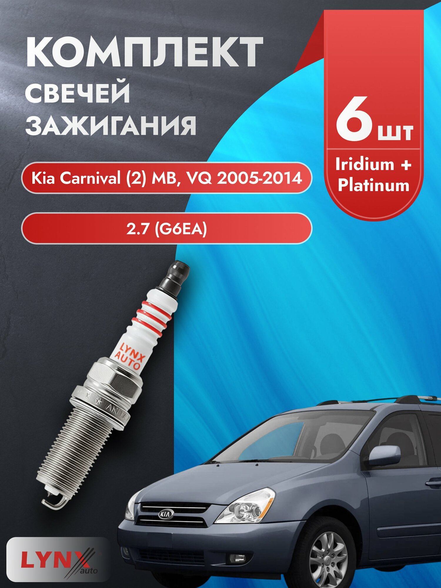 Свечи зажигания на Kia Carnival (2) MB, VQ 2005-2014г./ комплект 6 шт. Двигатель 2.7 (G6EA) SP-236/ LYNXauto
