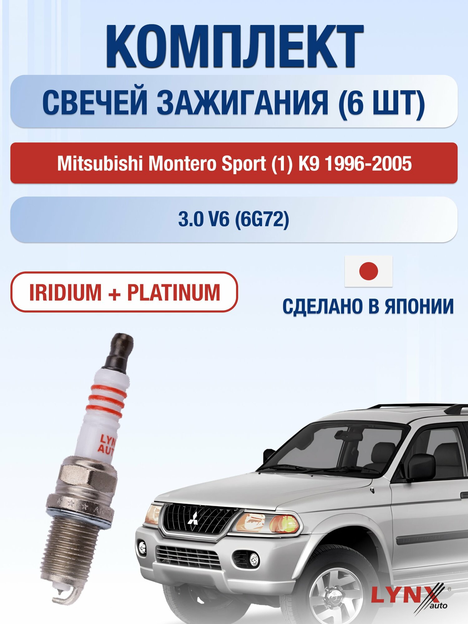 Свечи зажигания на Mitsubishi Montero Sport (1) K9 1996-2005г./ комплект 6 шт. Двигатель 3.0 V6 (6G72) SP-197/ LYNXauto