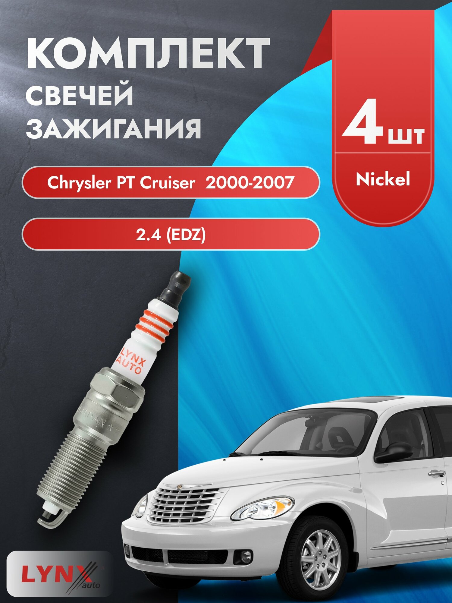 Свечи зажигания на Chrysler PT Cruiser 2000-2007г./ комплект 4 шт. Двигатель 2.4 (EDZ) SP-417/ LYNXauto