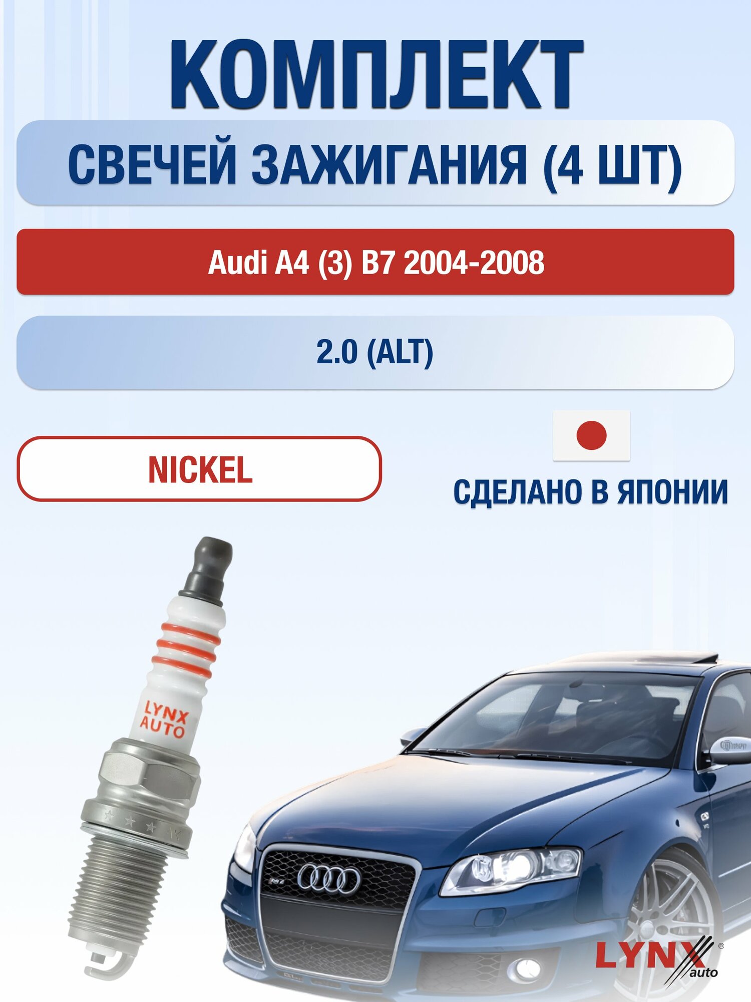 Свечи зажигания на Audi A4 (3) B7 2004-2008г./ комплект 4 шт. Двигатель 2.0 (ALT) SP-142/ LYNXauto
