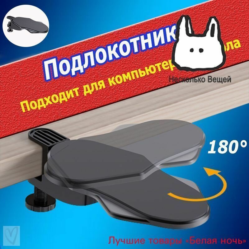 Подставка под руку для компьютерного стола — регулируемая до 180°, и черная, 325×143×131 мм, для столов до 7 см