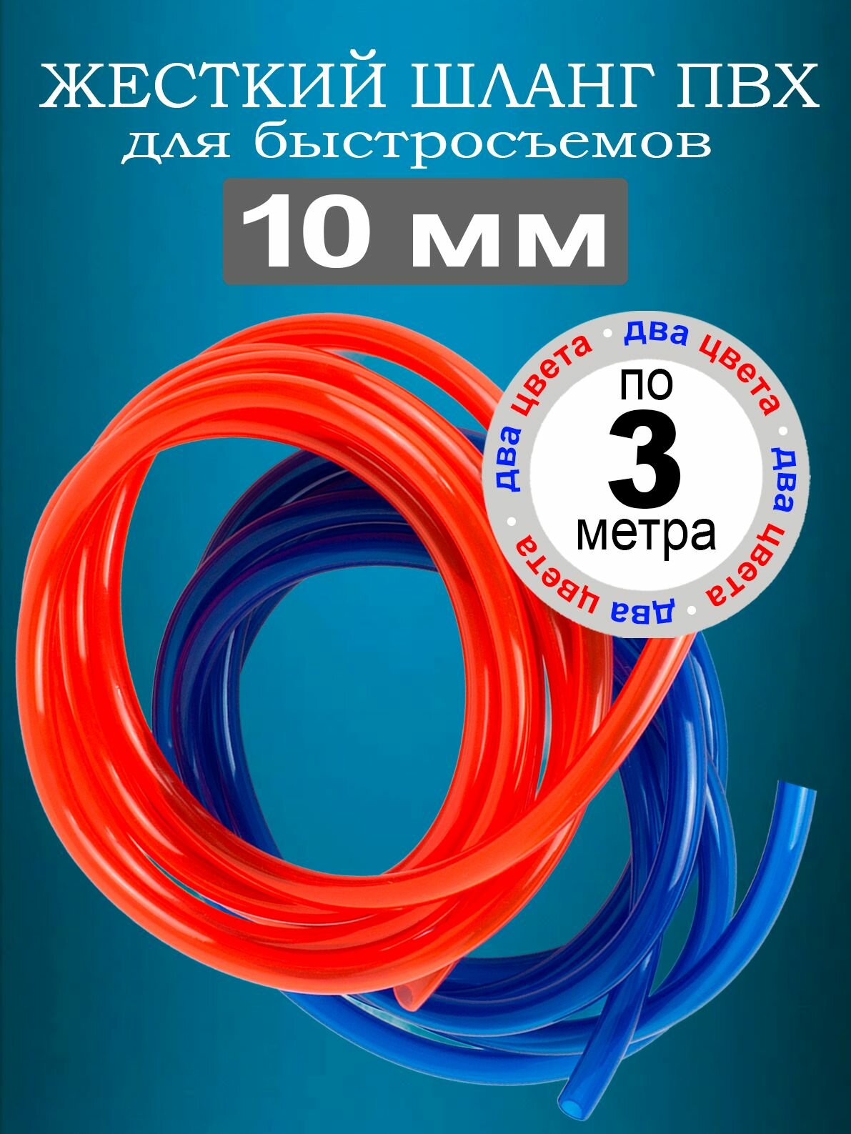 Шланг-трубка ПВХ для самогонного аппарата, 10 мм - 2х3 метров