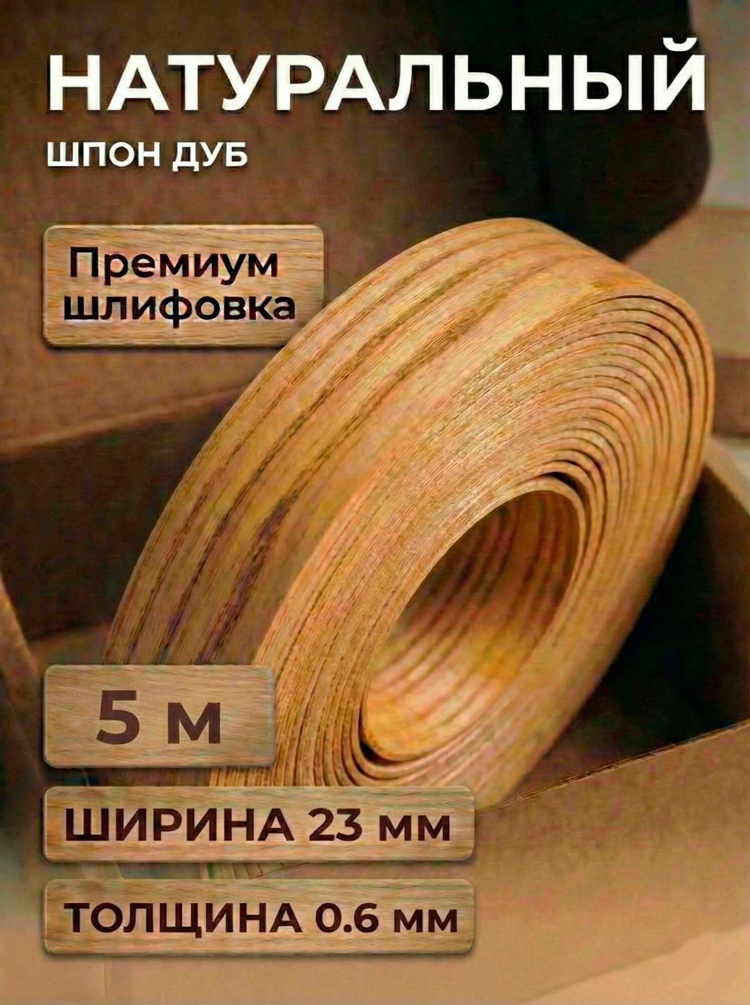 Кромка из натурального шпона дуба 23 мм * 5 м