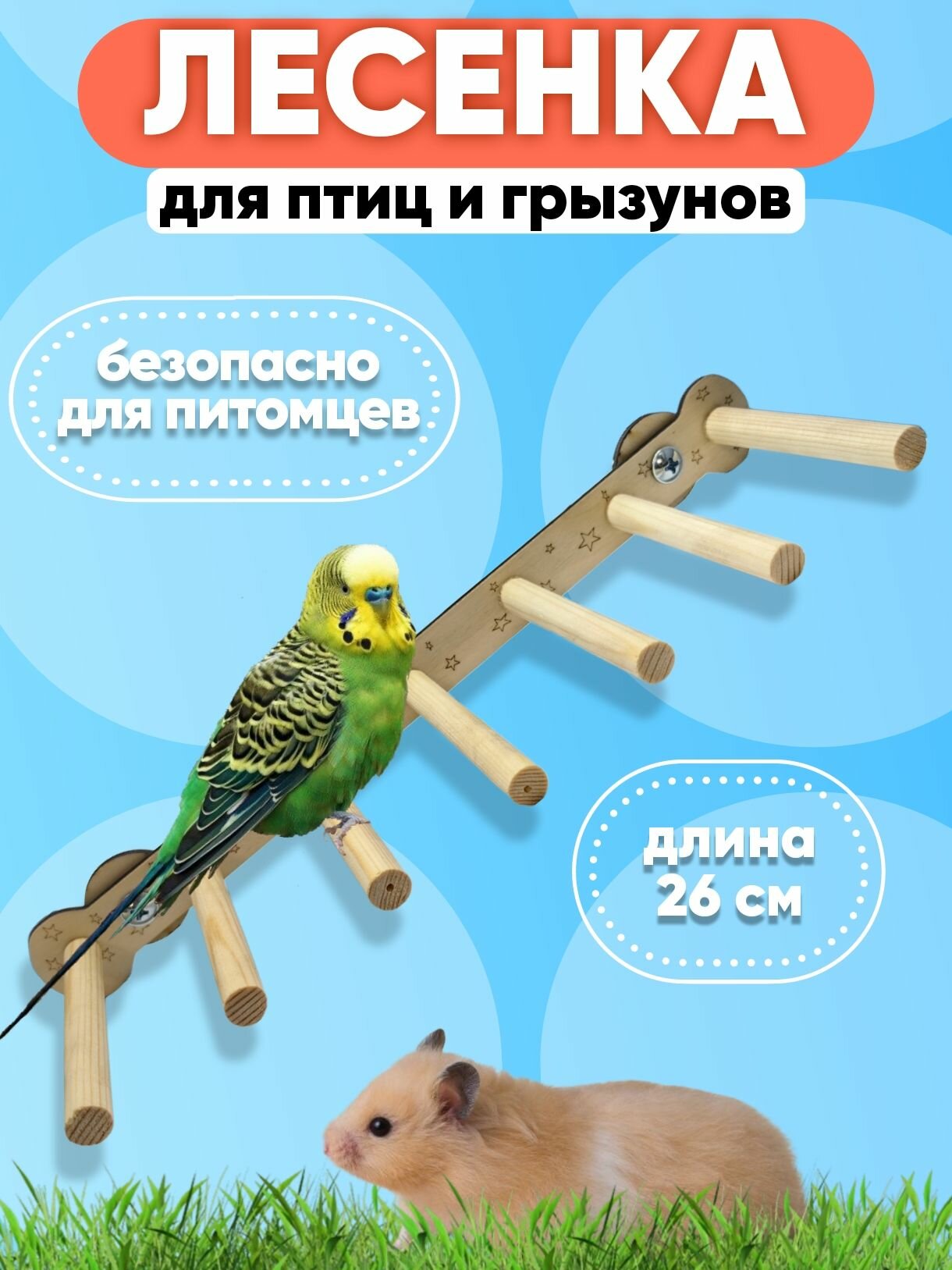 Лесенка для птиц и грызунов