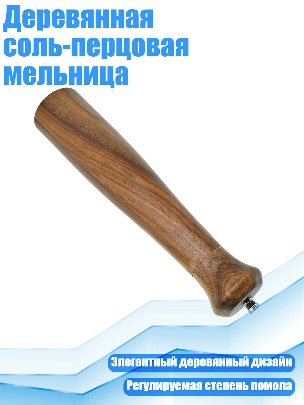 Деревянная соль-перцовая мельница, 10-дюймовая Древесина Акации