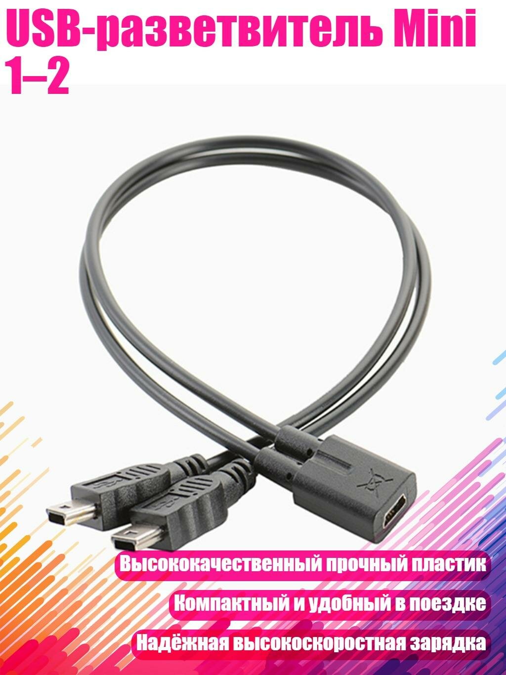 USB-разветвитель Mini 1–2