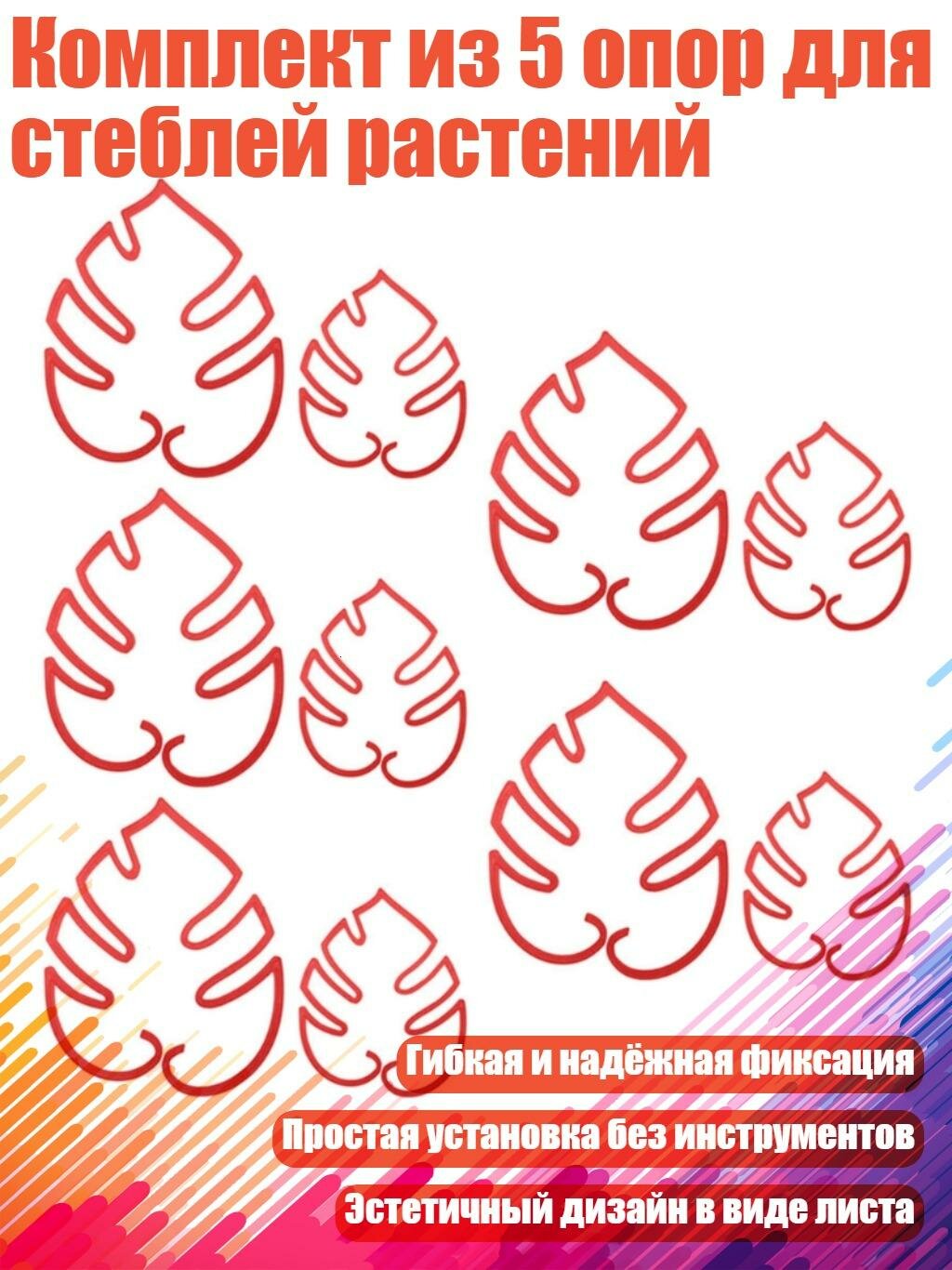 Комплект из 5 опор для стеблей растений, красный