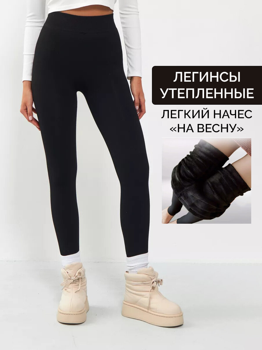 Легинсы легинсы с легким начесом "на весну"
