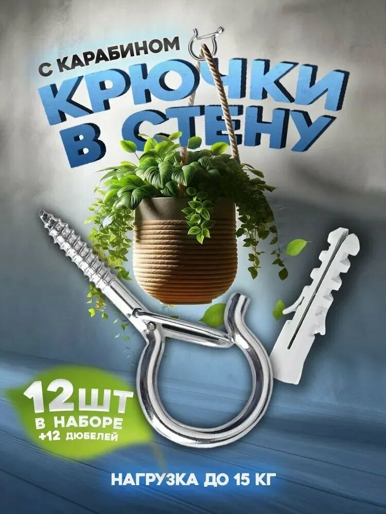 Крючки саморезы на дачу, держатели для горшков для цветов формата крюк-шуруп с карабином (винтовое крепление)