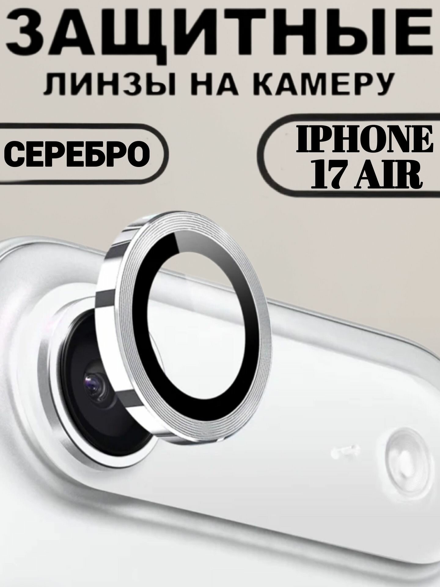 Защитное стекло на камеру iPhone 17 AIR