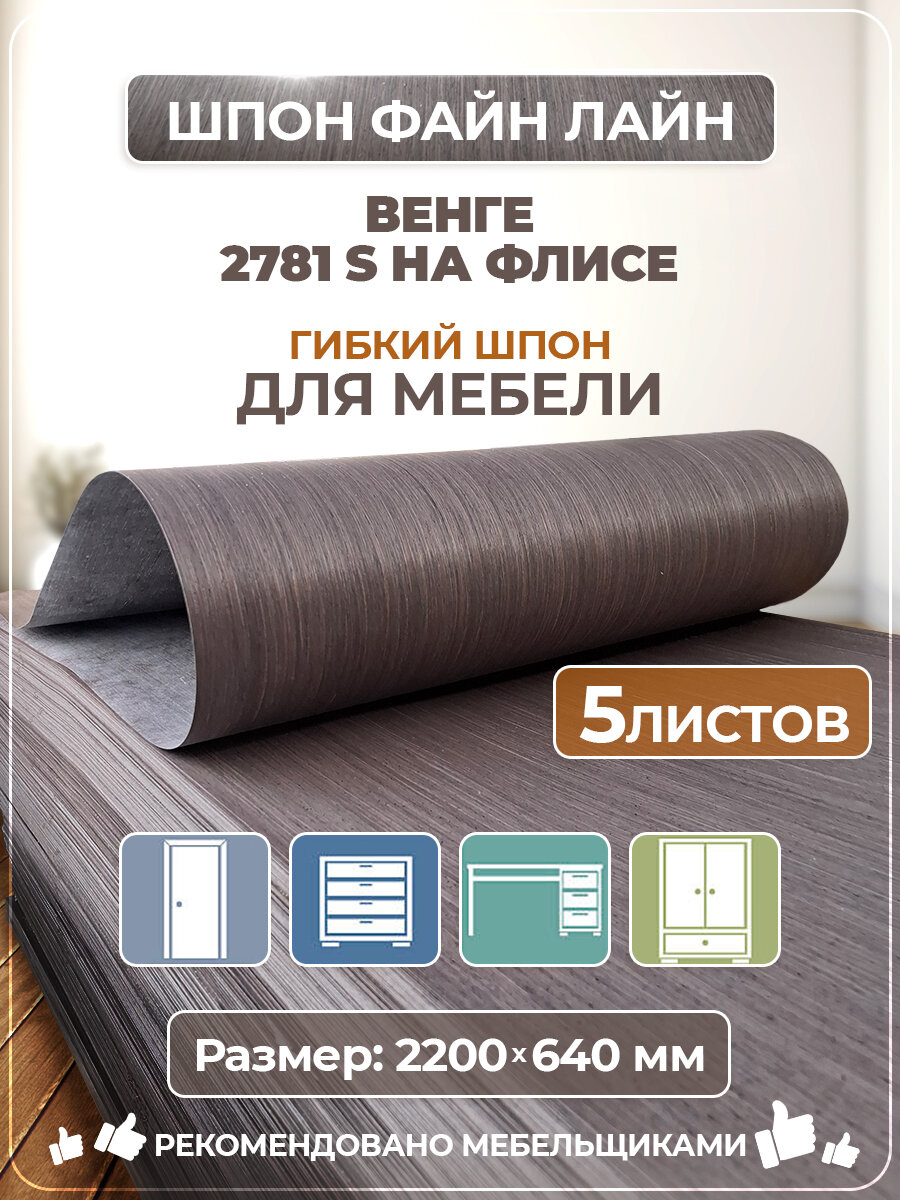 Шпон файн лайн натуральный гибкий для мебели Венге 2781S, флисовая основа, 2200×640 мм