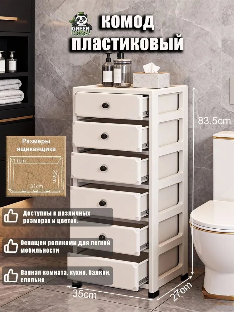 Пластиковый комод GREEN HAPPY, 6 ящиков, 35х26x83 см, для ванной, кухни, спальни