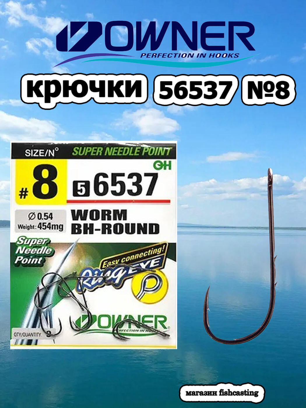 Крючки OWNER 56537 Worm BH-Round №8 9шт