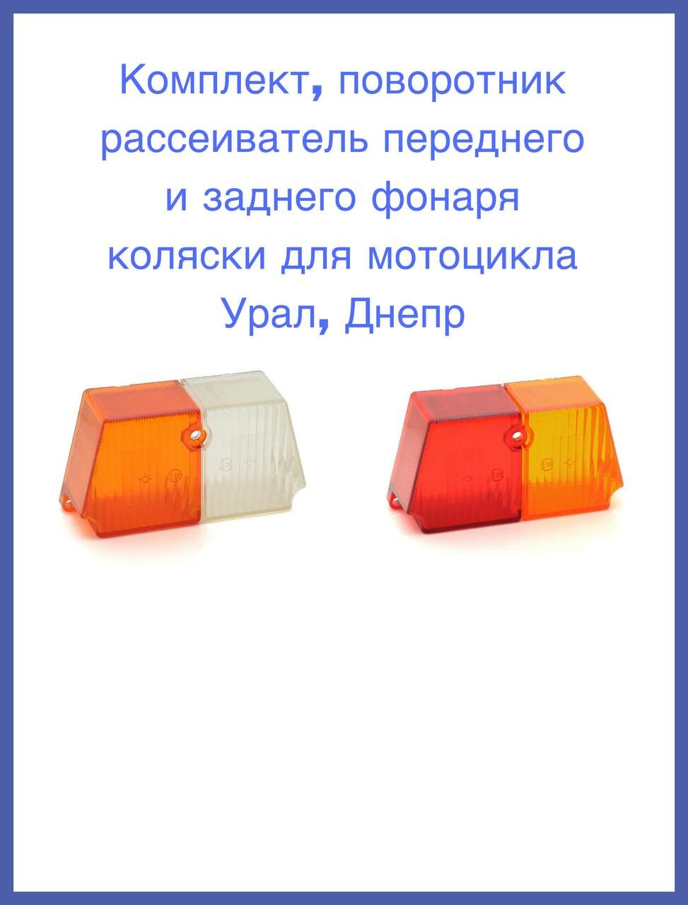 Комплект, поворотник рассеиватель переднего и заднего фонаря коляски для мотоцикла Урал, Днепр