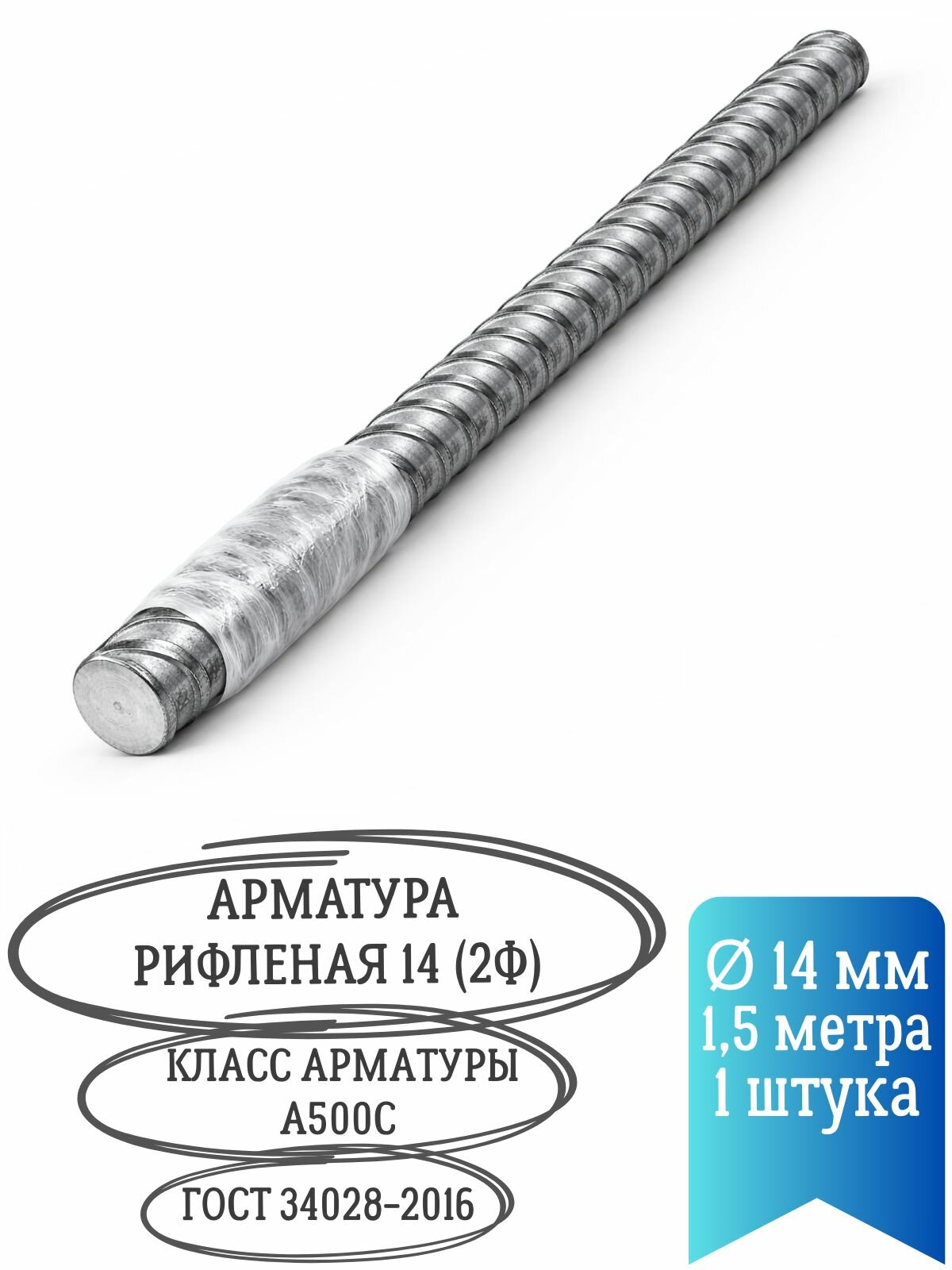 Арматура рифленая 14 (2ф) А500С ГОСТ 34028-2016, 1 штука длиной 1,5 метра