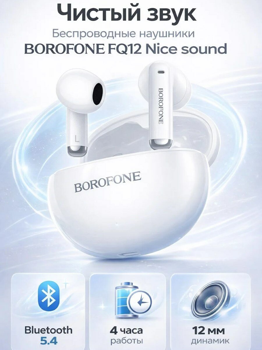 Наушники беспроводные TWS BOROFONE FQ12 Nice, bluetooth V5.4 (Белый)