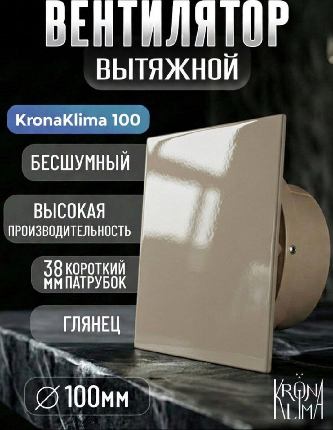 Дизайнерский ультратонкий вытяжной вентилятор KronaKlima 100 Квадрат Бежевый Глянец