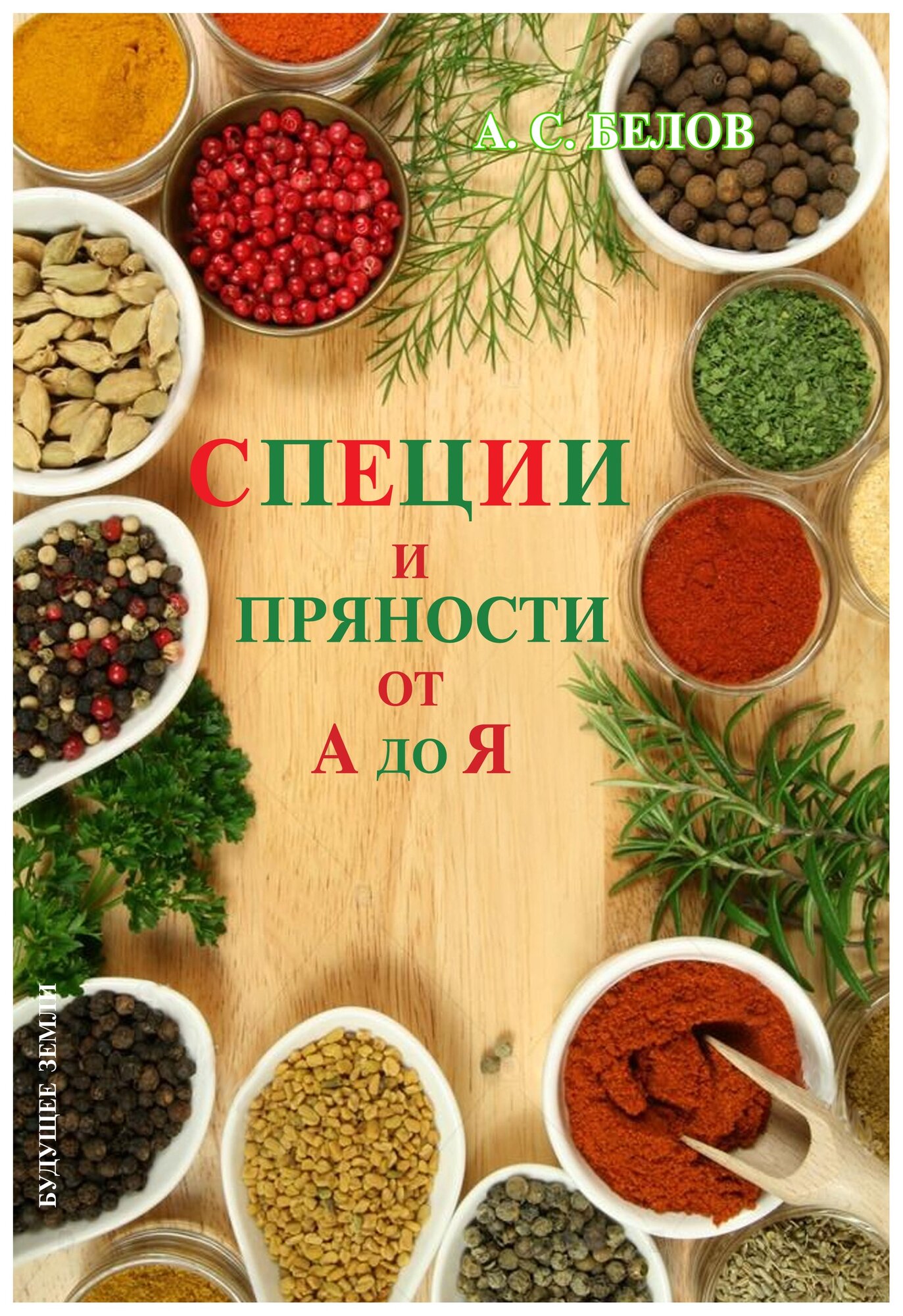 Специи и пряности от А до Я. Будущее земли. Андрей Белов. Электронная