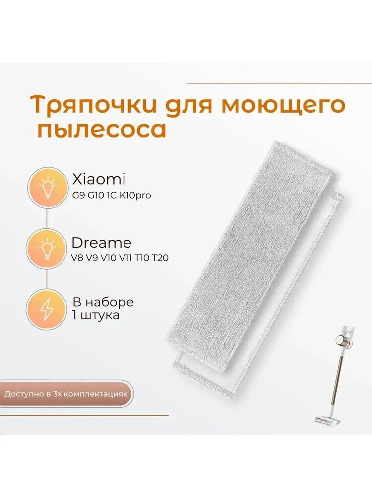 Сменные тряпки насадки для влажной уборки для вертикального пылесоса Xiaomi G10 K10 1C G9 K10pro - 1шт.