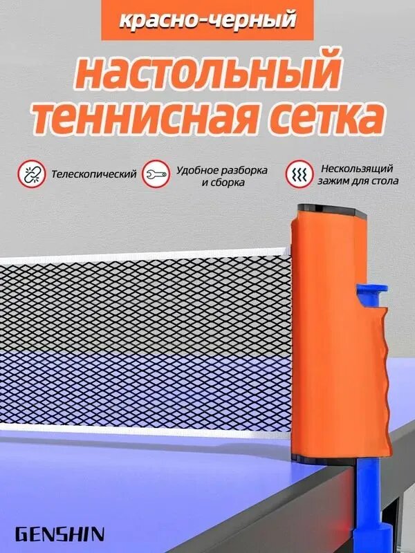 Сетка для настольного тенниса