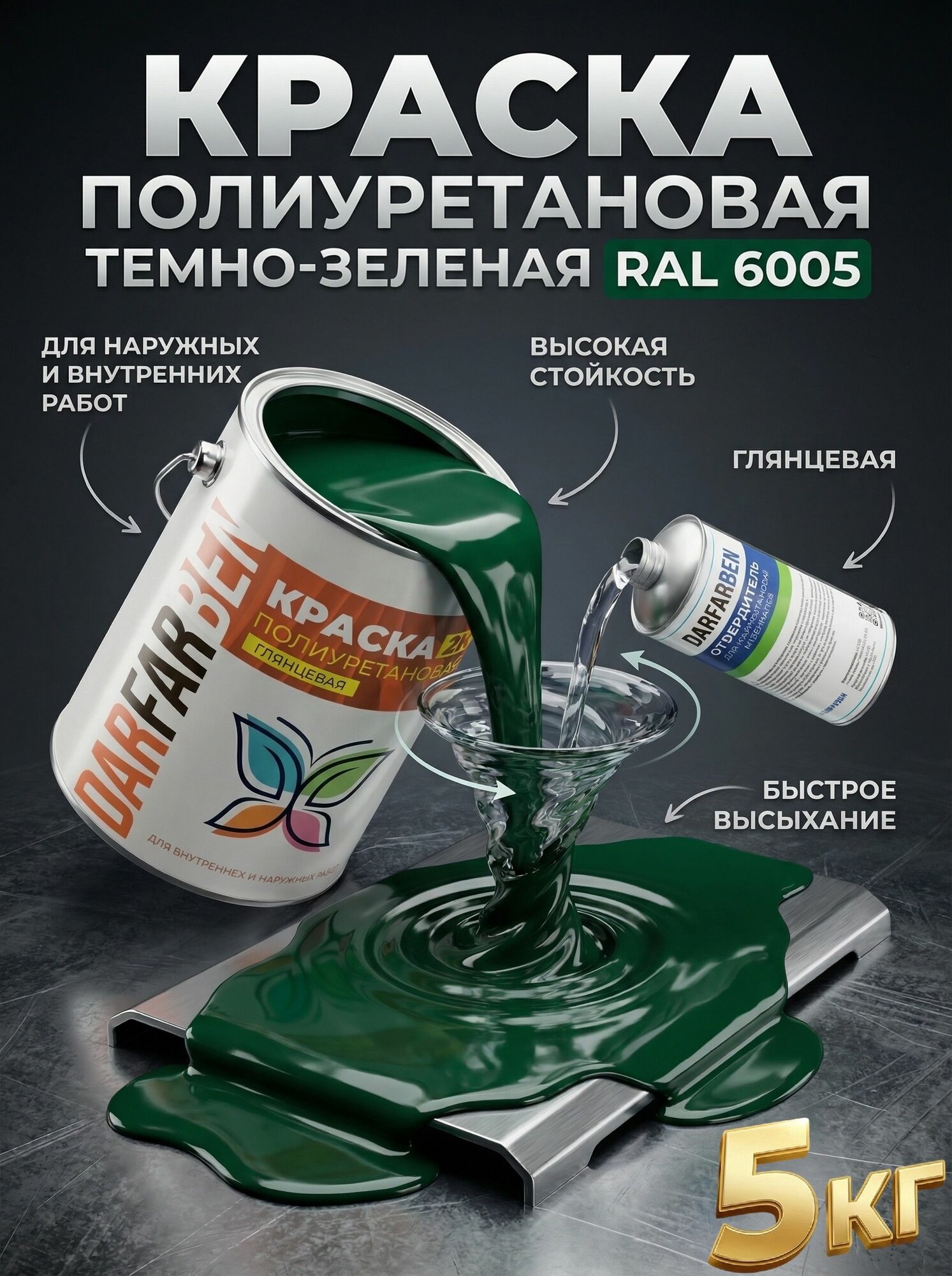 Полиуретановая краска глянцевая DARFARBEN темно-зеленая по металлу, бетону, дереву 5 кг