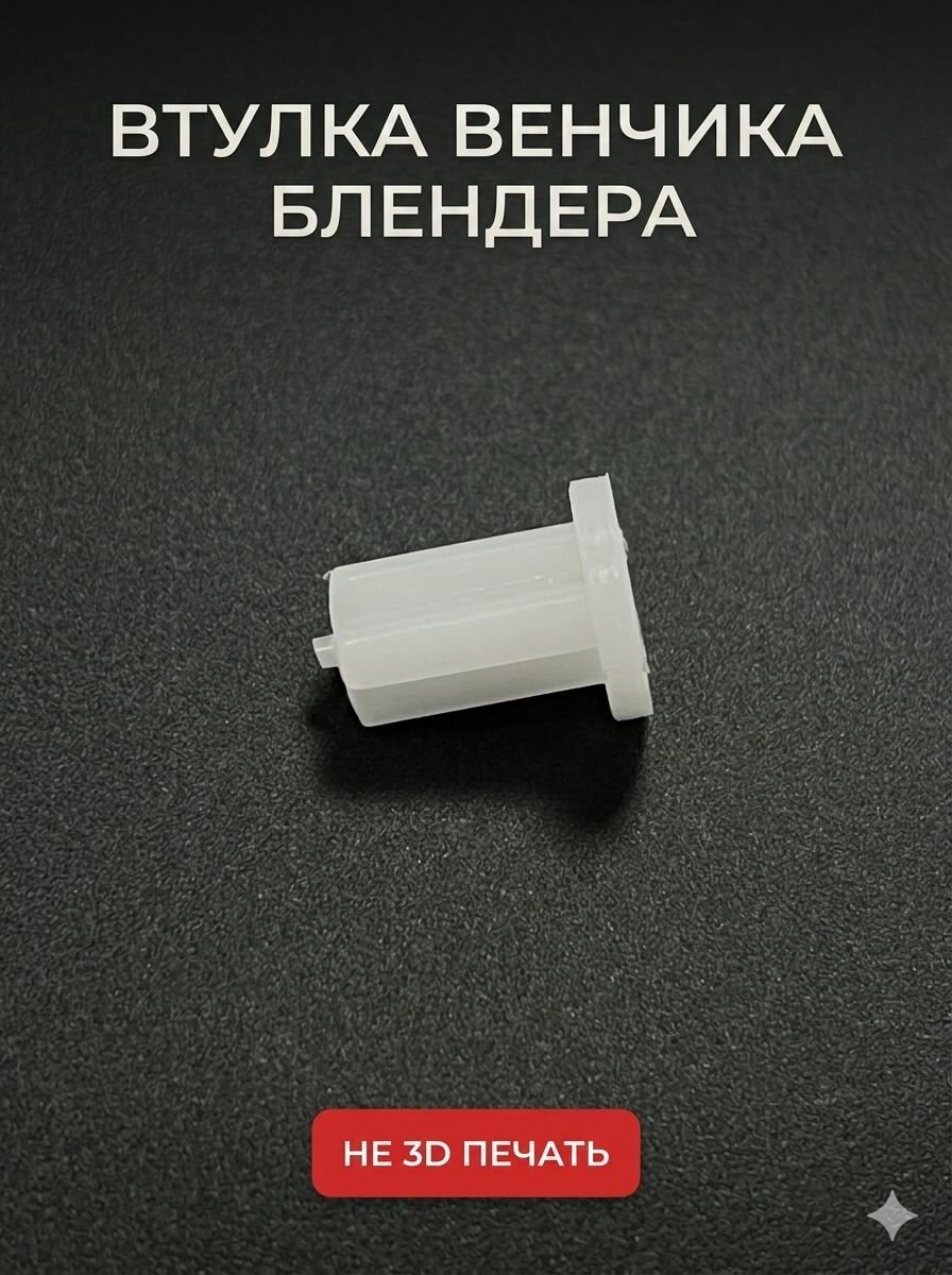 Переходник, втулка венчика блендера, муфта для блендера