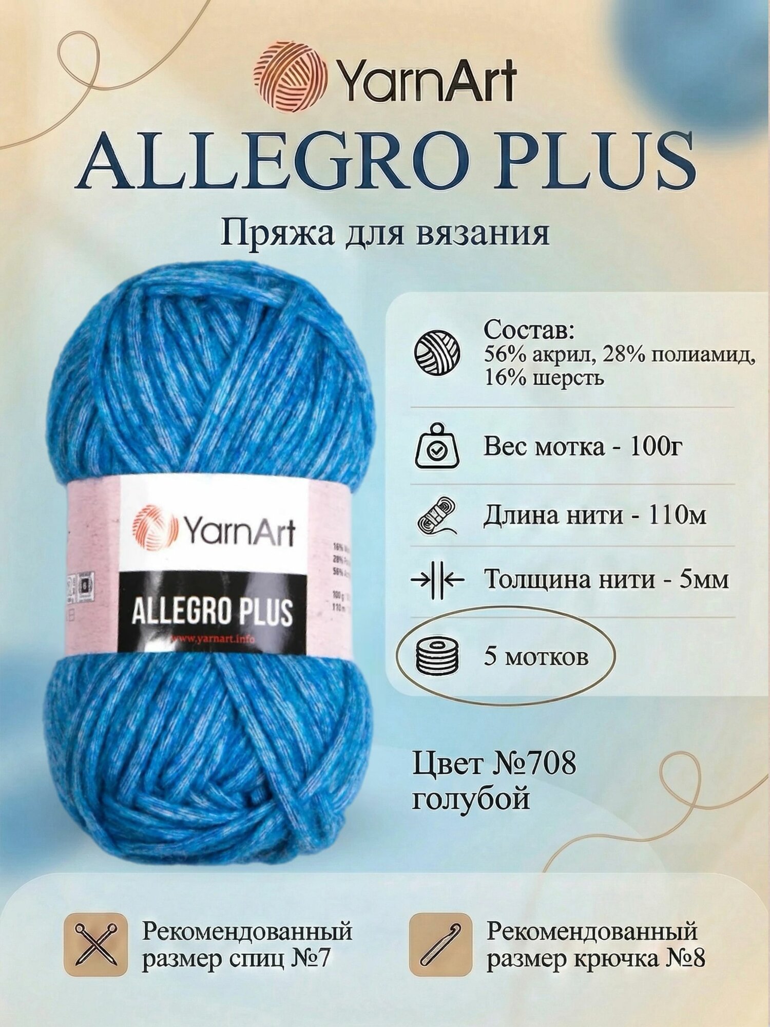 Пряжа для вязания Allegro plus от YarnArt, цвет 708 голубой, 5 мотков