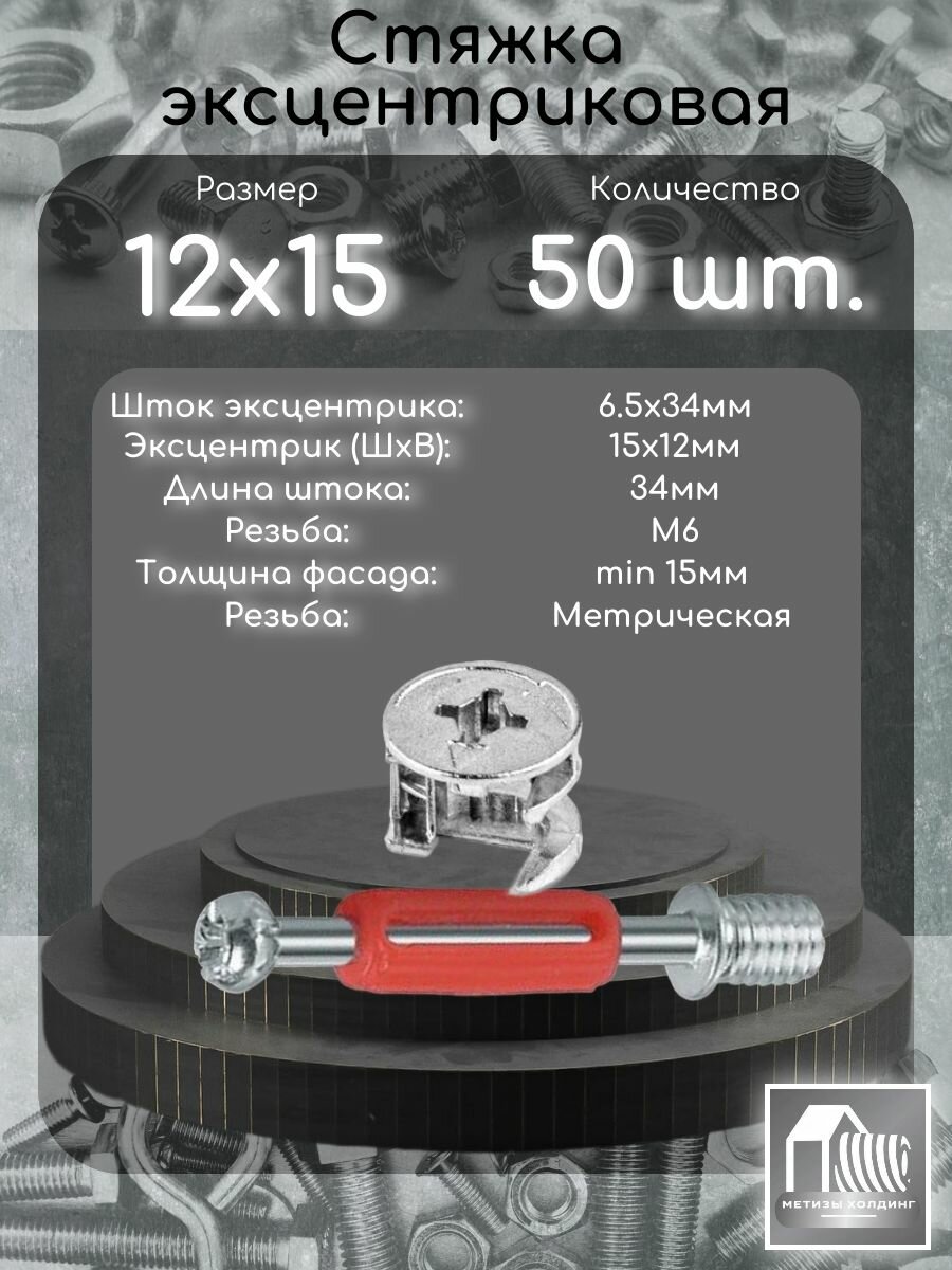 Стяжки эксцентриковые (набор: эксцентрик и шток-винт), 50 комплектов