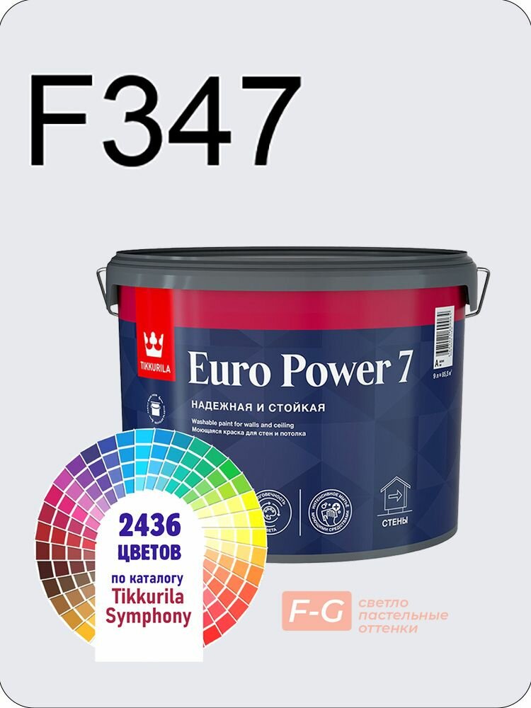 Краска для стен и потолков Tikkurila Euro Power 7 9л. светло-пастельные оттенки F347