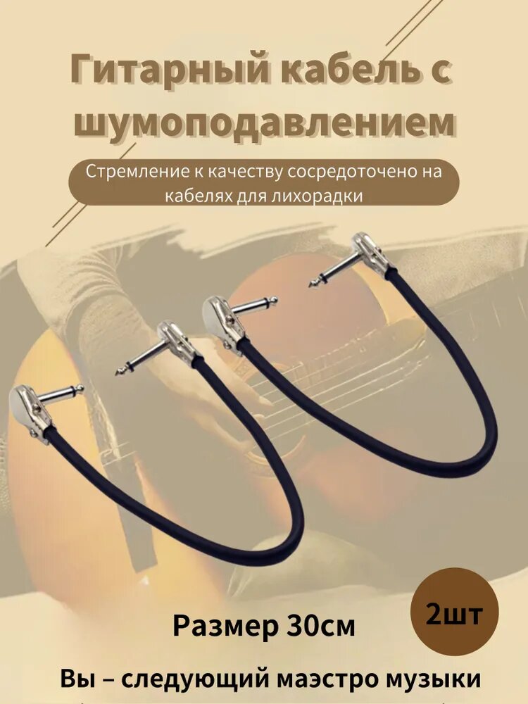 Гитарный кабель для электрогитары с шумоподавлением 30см 2шт. Черный