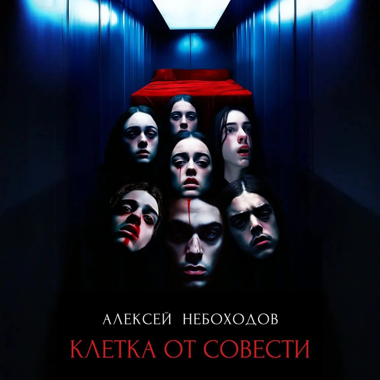 Клетка от совести [Аудиокнига]