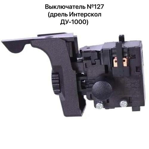 Выключатель для дрели ИНТЕРСКОЛ ДУ-16/1000ЭР