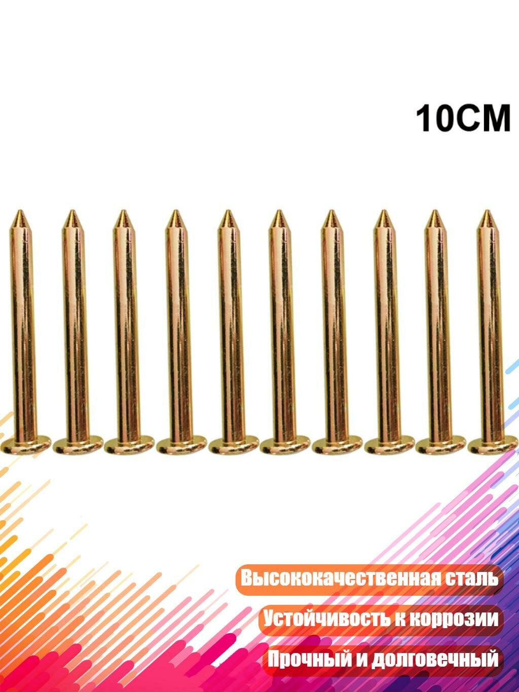 Стальные геодезические гвозди (10 шт.), 10cm