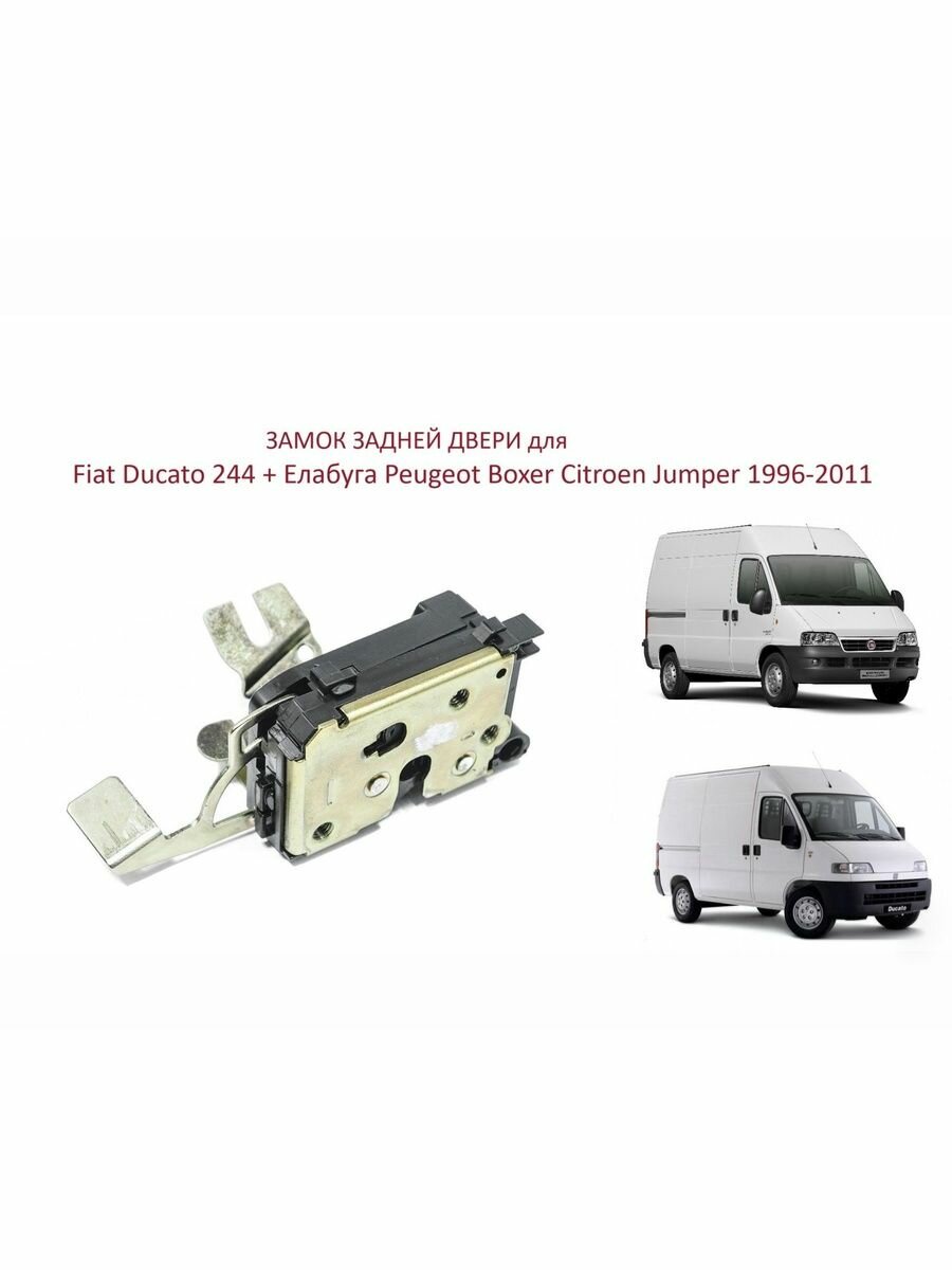 Замок задней двери Fiat Ducato 230 244 + Елабуга Peugeot Boxer II Citroen Jumper 2 Фиат Дукато Пежо Боксер Ситроен Джампер