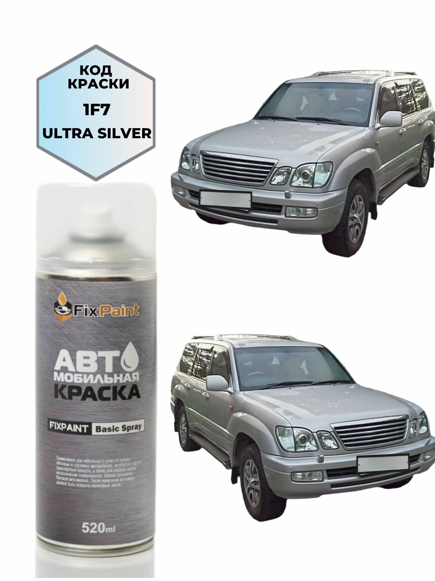 Краска LEXUS LX2, код 1F7, ULTRA SILVER, автомобильная эмаль FixPaint Spray в аэрозольном баллончике 520 мл