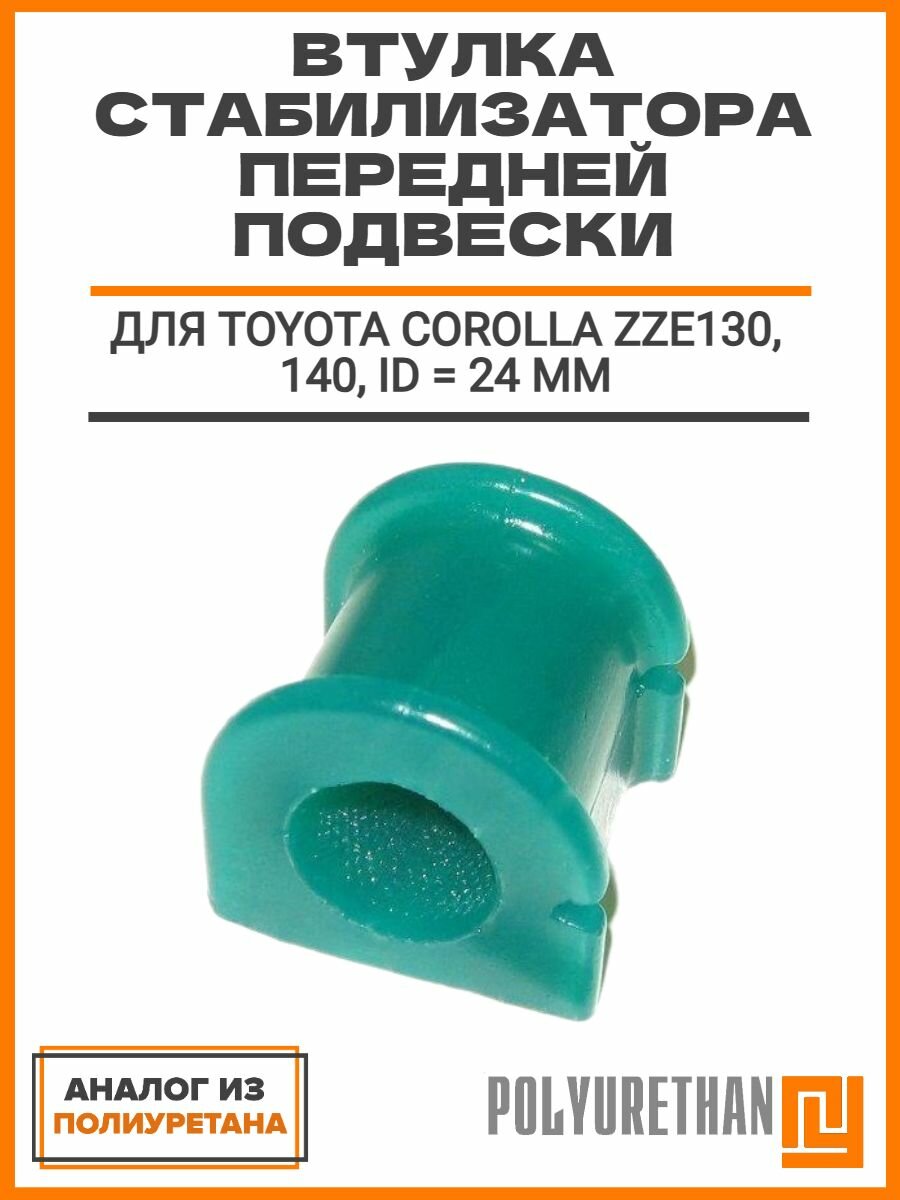 Втулка стабилизатора передней подвески ID 24 mm, TOYOTA COROLLA ZZE130, 140, ОЕМ: 48815-12360, аналог