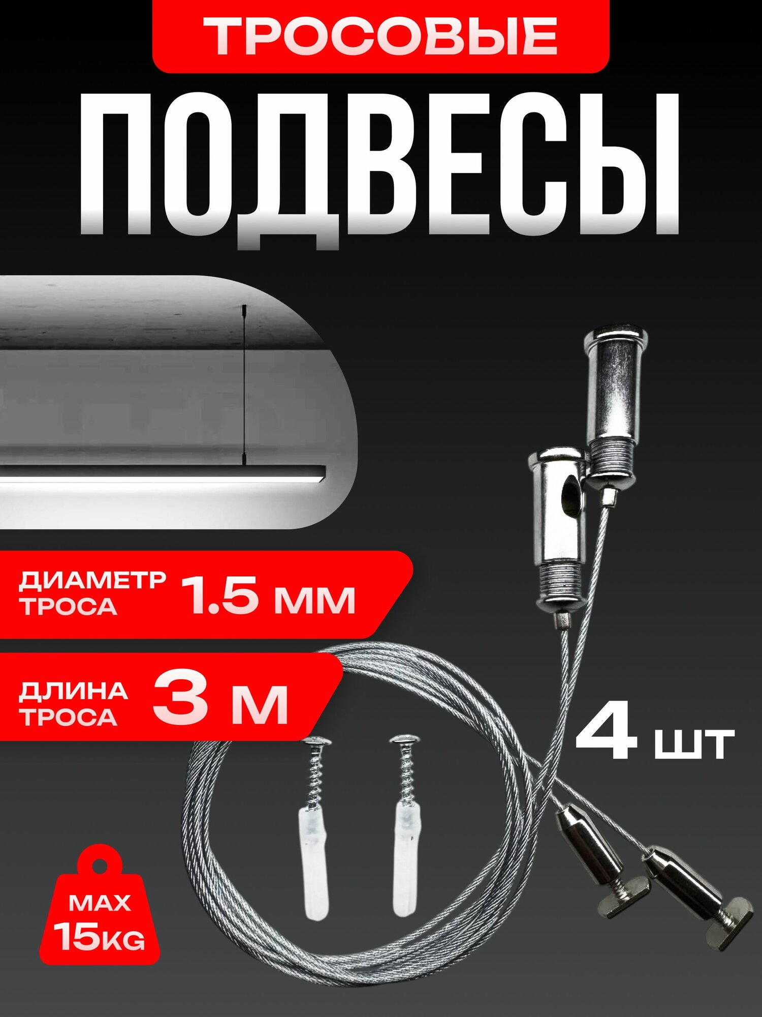 Тросовые подвесы регулируемые 3 м.(комплект 4 троса).