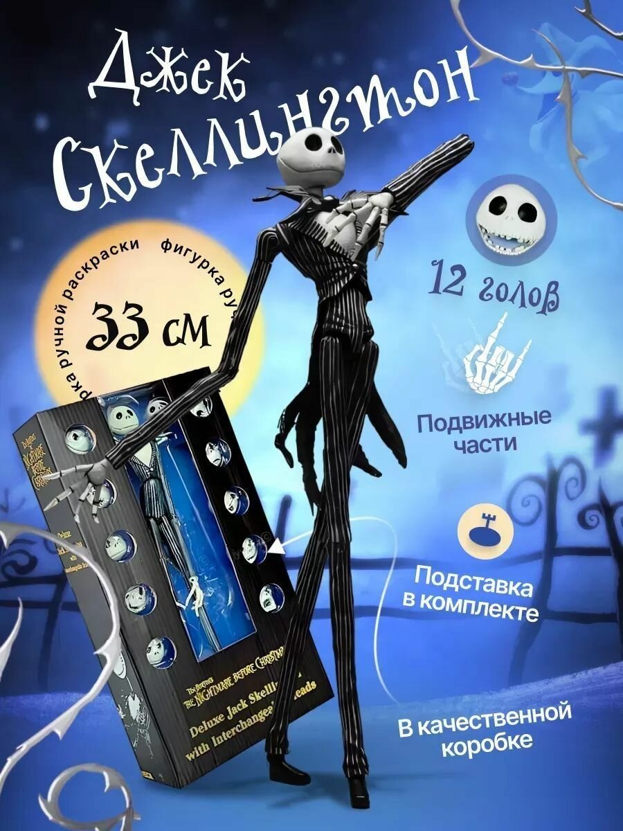 Фигурка Jack Skellington YouGlow, 12 головок, 33 см, черная, статичная, коллекционная
