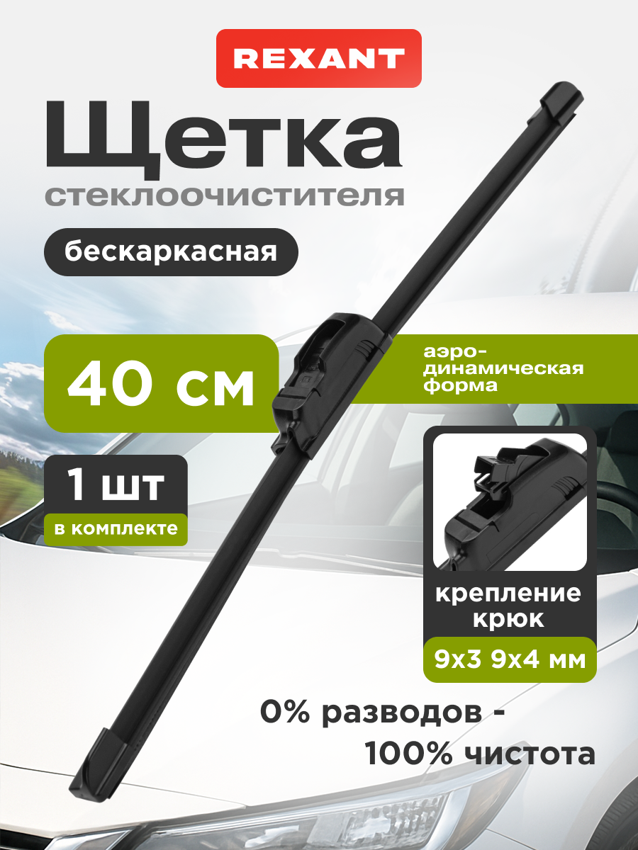 Щетка стеклоочистителя бескаркасная Optimal, 400мм REXANT, на лобовое стекло
