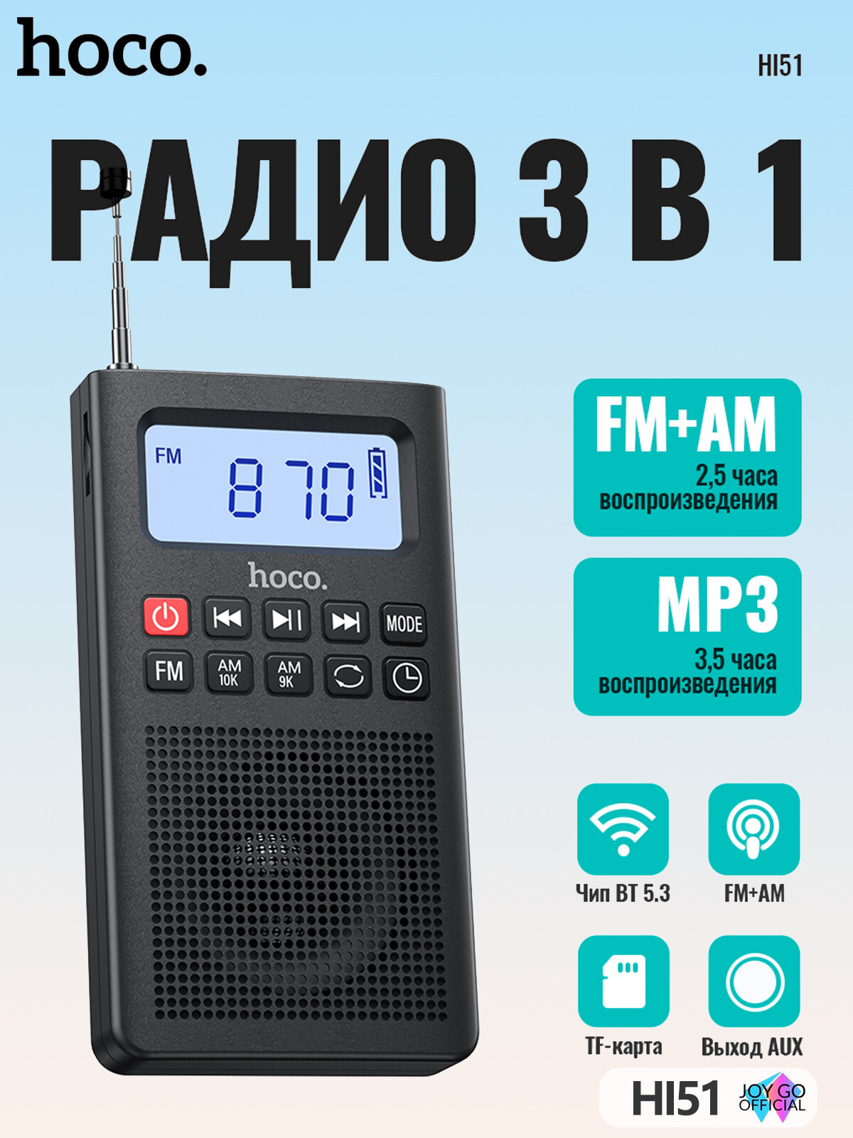 Hoco HI51 Портативное радио 5 в 1 с Bluetooth 5.3. Радио FM/AM, MP3-плеер, до 3.5 ч работы, поддержка TF-карты и AUX