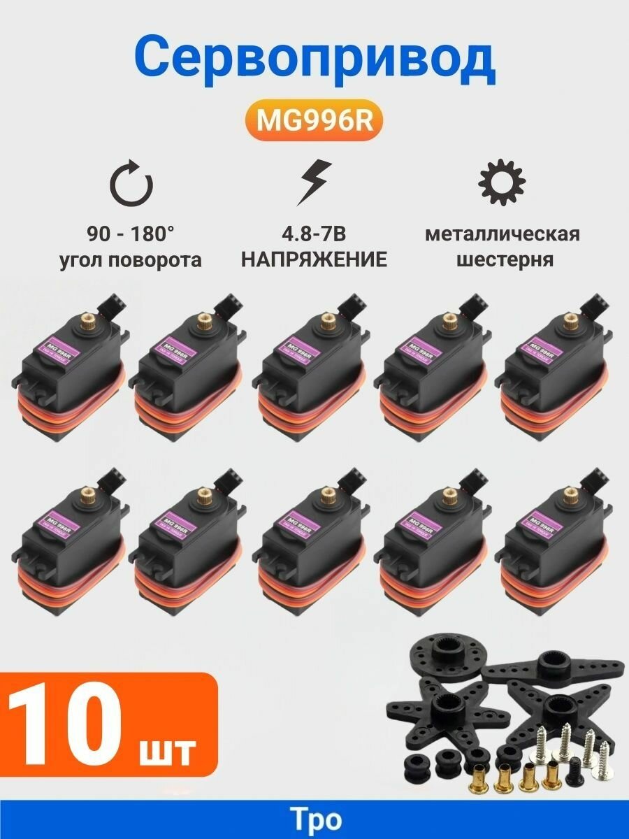Сервопривод MG996R металлический 10 шт