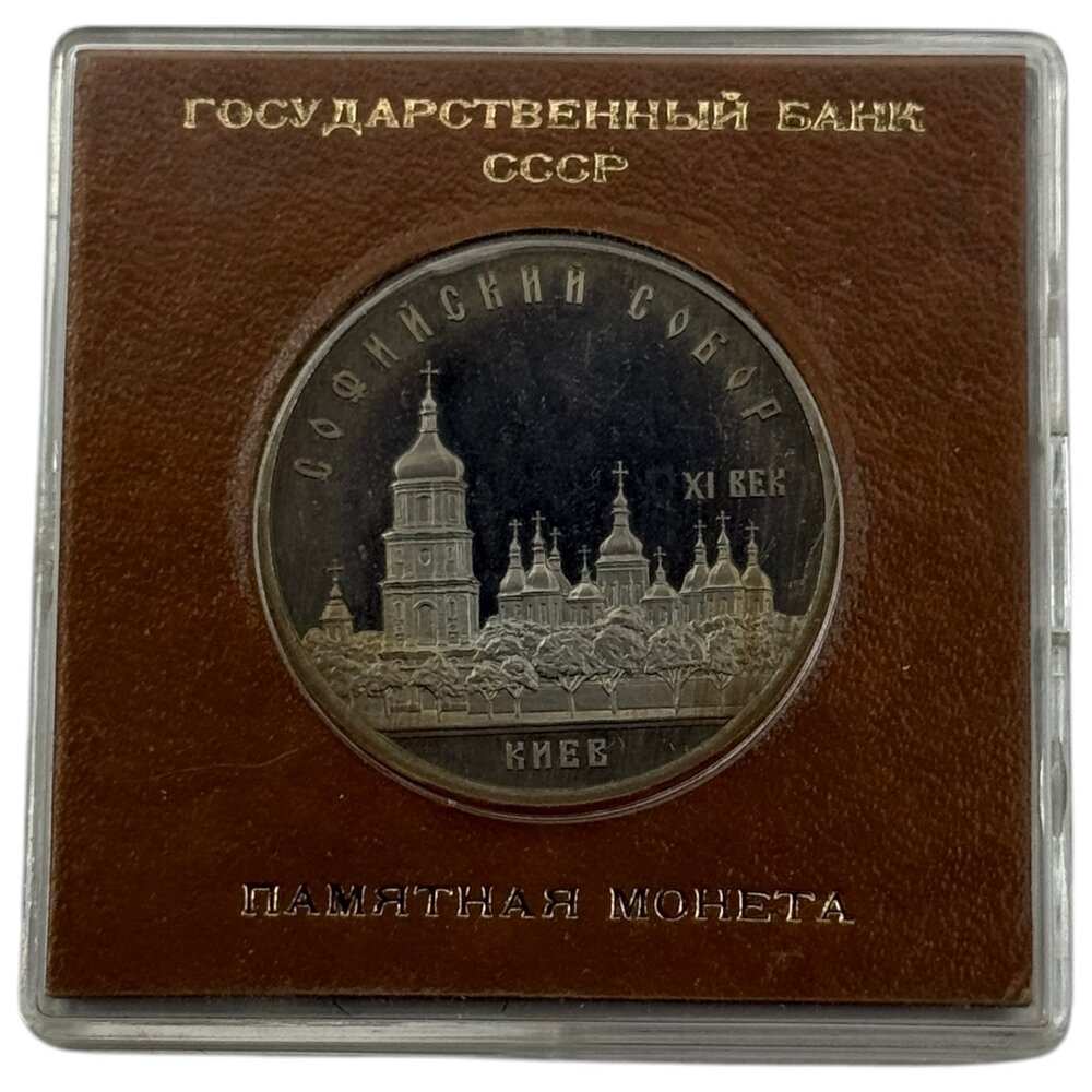 СССР 5 рублей 1988 г. (Софийский Собор, г. Киев) (Proof) (Капсула)
