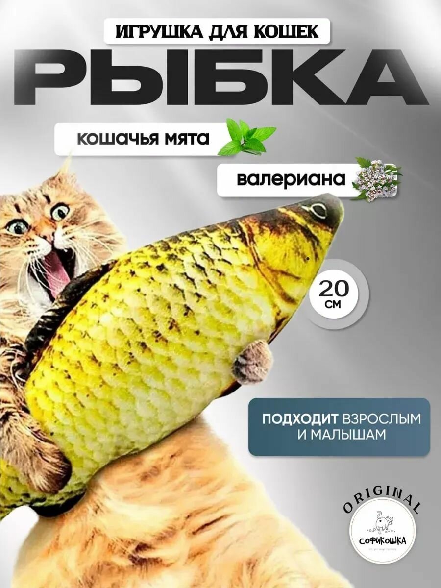 Игрушка для кошек Рыбка с мятой и валерианой с кошачьей мятой с валерианой