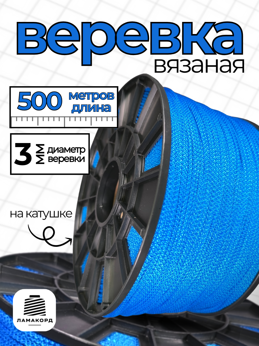Веревка бельевая 3 мм 500 м синяя. Шнур бельевой вязаный с сердечником. Шнур для рукоделия