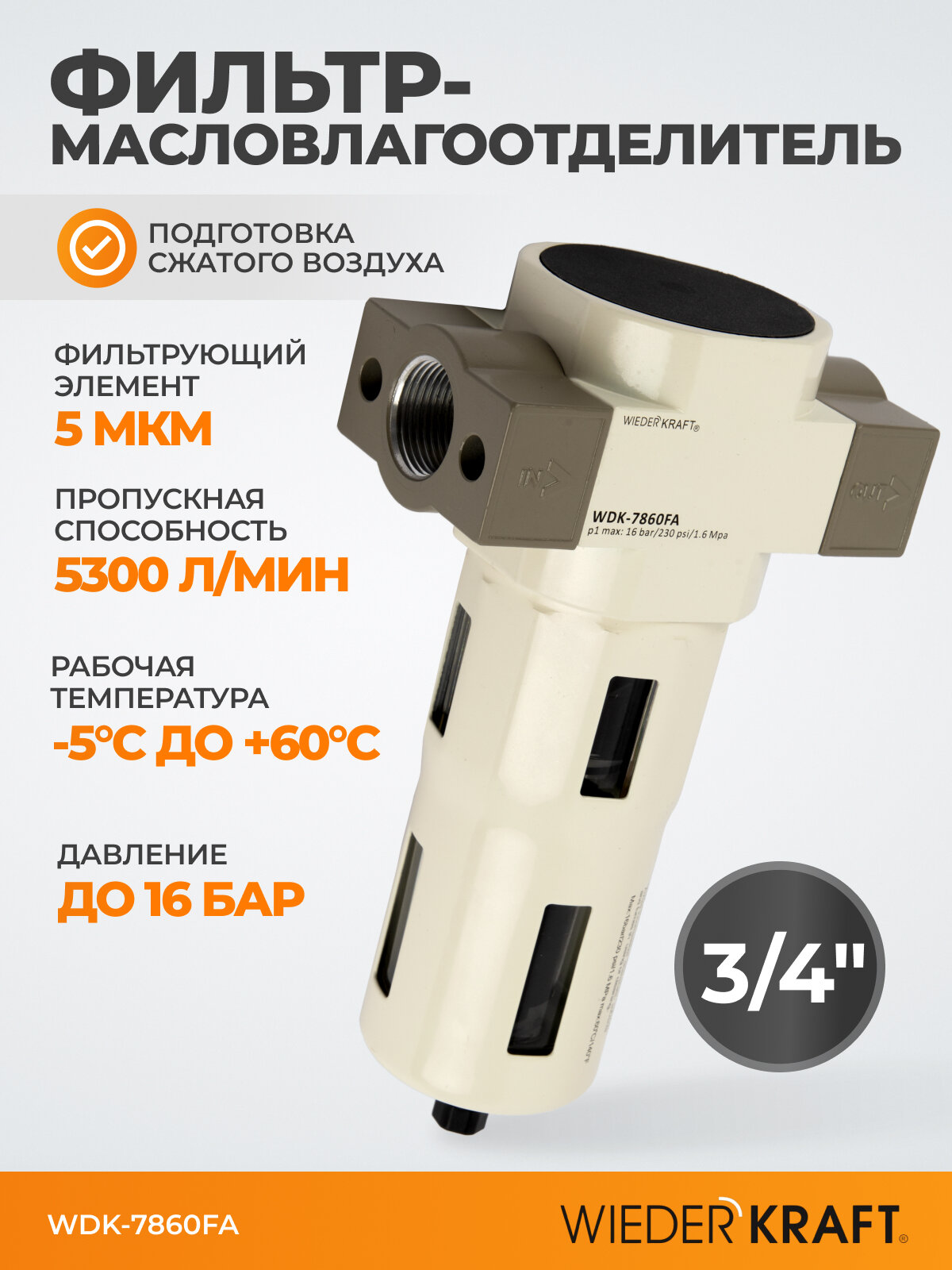 Фильтр-масловлагоотделитель 3/4" 5 мкм, 16 Бар. с автоматическим сбросом конденсата WDK-7860FA