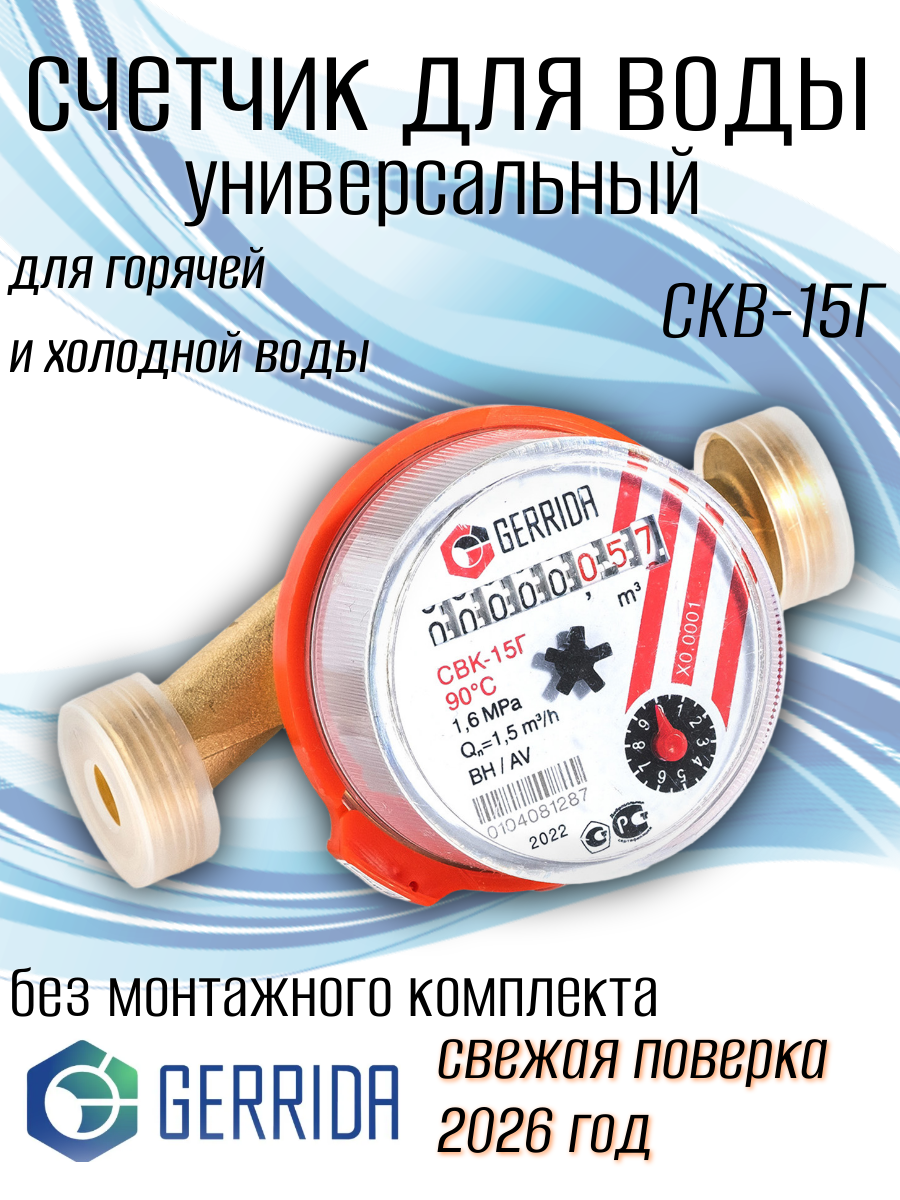 Счетчик для воды Gerrida (Геррида) СВК-15Г без монтажного комплекта