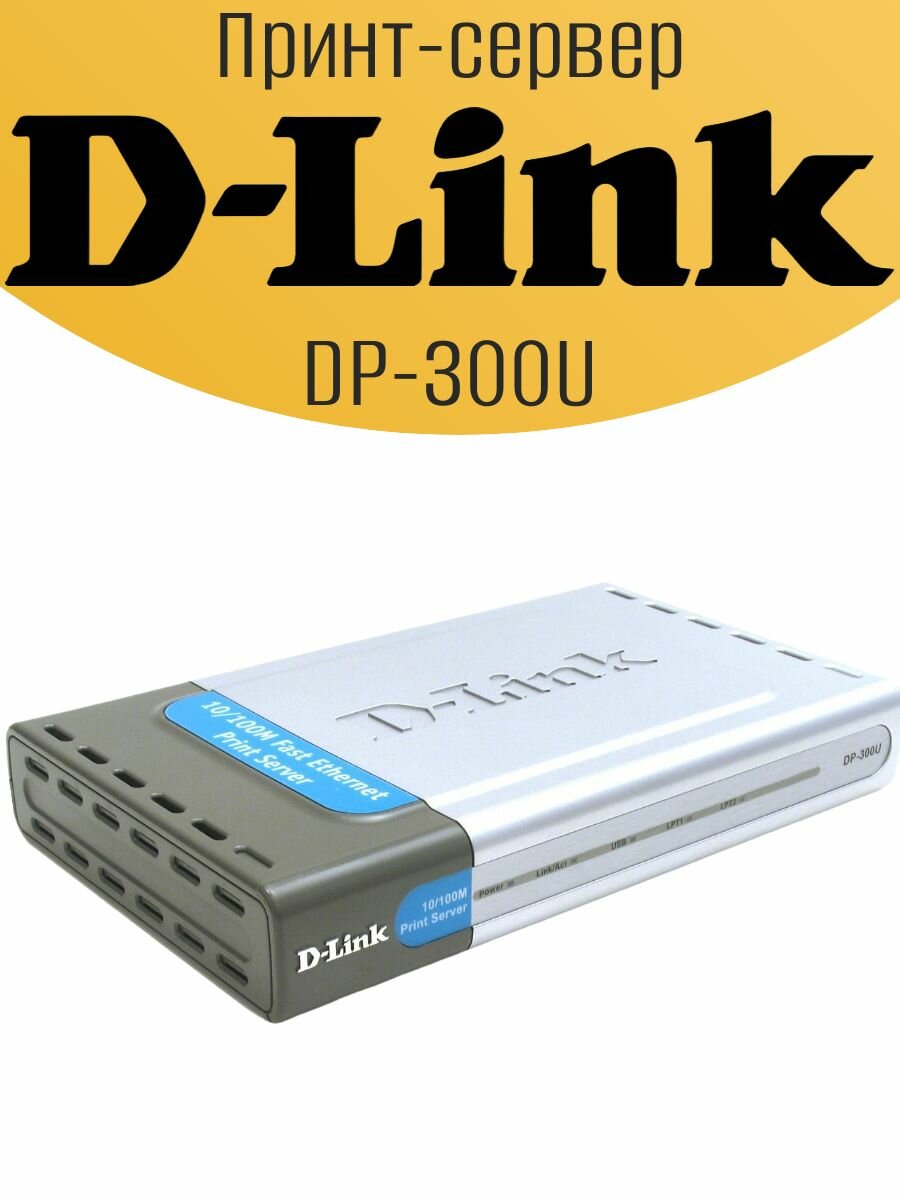 Принт-сервер D-Link DP-300U
