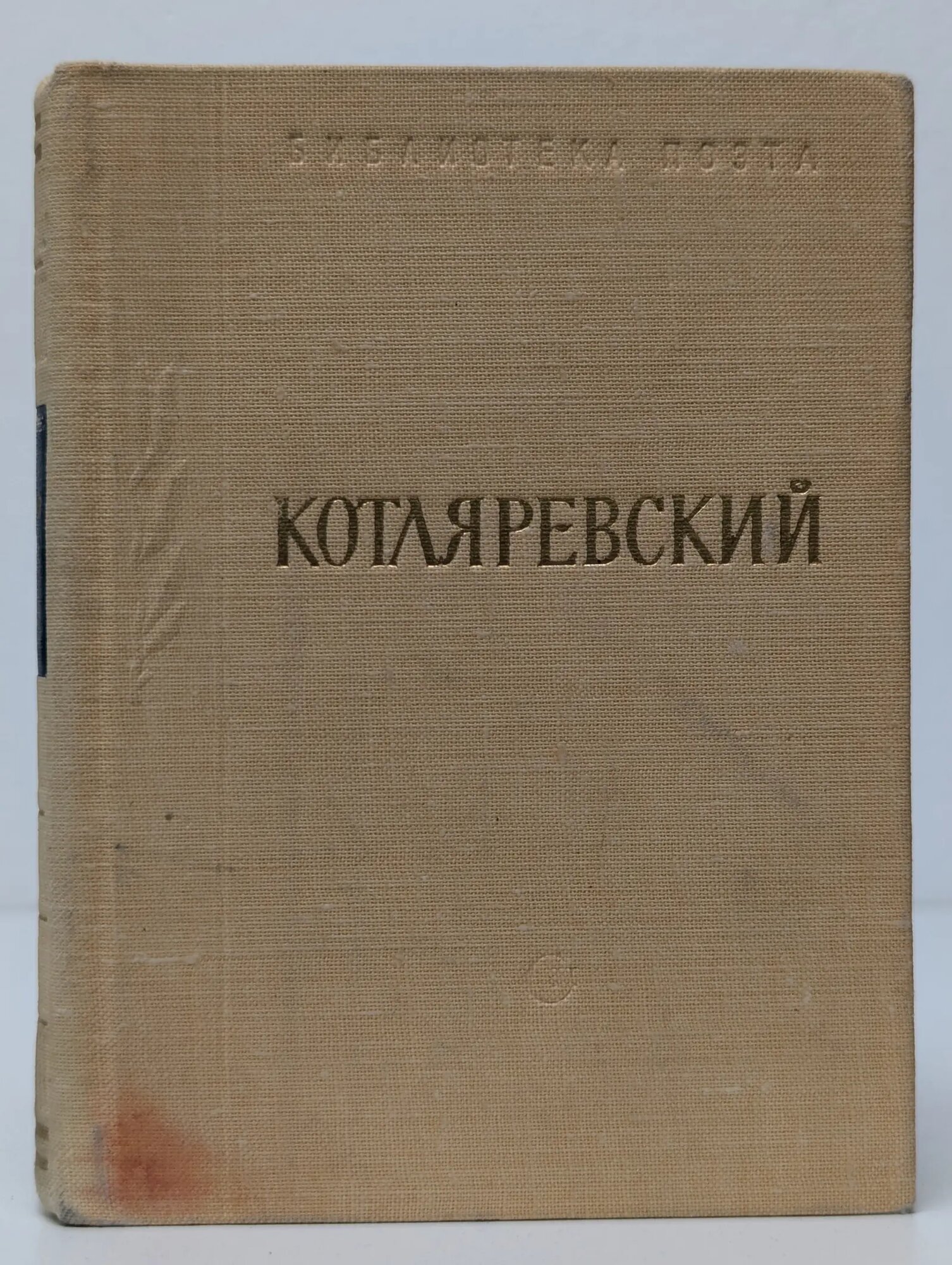 Библиотека поэта. Энеида Котляревский Иван Петрович 1964