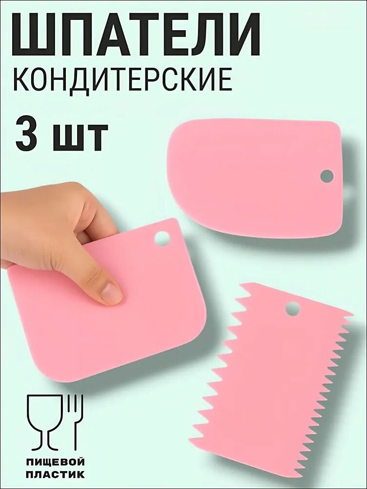 Набор из трёх кондитерских скребков (лопаток): гладкий скребок для выравнивания крема, 3 шт